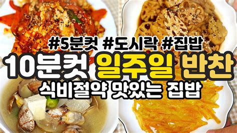 매일 먹어도 맛있는 일주일 밑반찬 만들기 오늘 뭐 먹지 🍱 간단한 10분컷 식비절약 도시락 반찬 오징어볶음 연근조림 바지락된장찌개 늙은호박전 Youtube