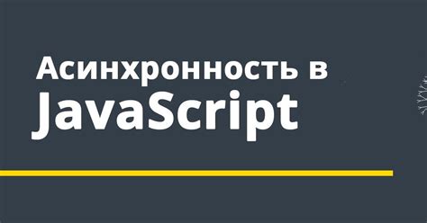 Асинхронность Часть 2