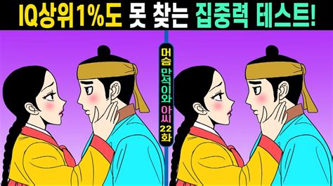 Iq 상위1도 못 찾는 집중력 테스트ㅣ건망증 기억력 좋아지는방법ㅣ하루10분 두뇌훈련ㅣ【다른그림찾기치매예방집중력테스트】441머슴 만석이와 아씨 22화 Youtube
