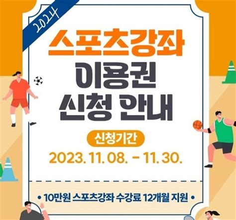 2024년 스포츠강좌 이용권 11월 30일까지 접수 지금 신청하러 가기