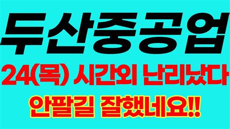 두산중공업 두산중공업주가전망두산중공업주가두산중공업전망두산중공업분석두산중공업목표가두산중공업실적두산중공업종목분석두산중공업주식 Youtube