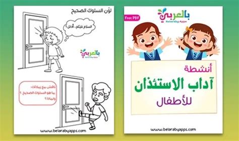 انشطة عن آداب الاستئذان لرياض الأطفال Arabic Books Health Facts