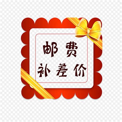 卡通美观时尚运费补差价png图片素材下载 图片编号10848759 Png素材网