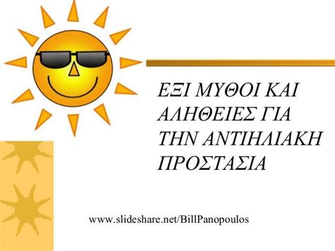 ΕΞΙ ΜΥΘΟΙ ΚΑΙ ΑΛΗΘΕΙΕΣ ΓΙΑ ΤΗΝ ΑΝΤΙΗΛΙΑΚΗ ΠΡΟΣΤΑΣΙΑ By Bill Vasilis Panopoulos Via Slideshare