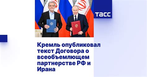 Кремль опубликовал текст Договора о всеобъемлющем партнерстве РФ и Ирана