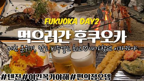 Day2ㅣ🇯🇵후쿠오카 Vlogㅣ내마음 1등 이자카야ㅣ우메보시 텐진 미나미ㅣ기린 나마비루ㅣ스미게키죠 무사시자ㅣ화로 분위기 지렸다ㅣ