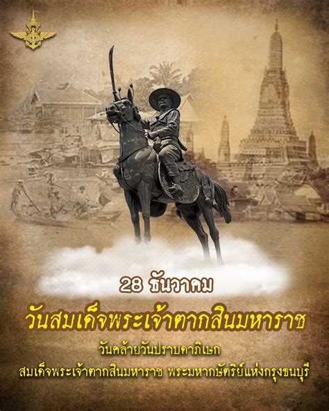 28 ธันวาคม 2567 วันสมเด็จพระเจ้าตากสินมหาราช หลักเมืองออนไลน์