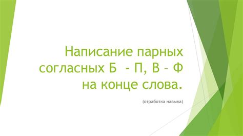 Написание парных согласных б п в ф на конце слова презентация онлайн