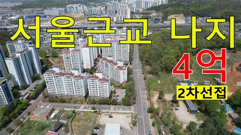 4억 공시가128억 시세43억 서울근교 빌딩용 땅 평지 즉시 건축가능 4차선접 2차선접 땅과함께새희망을경매임야 공매임야 나도땅주인 Youtube