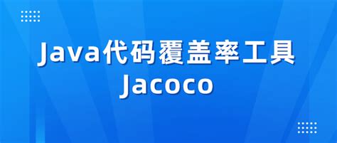 Java代码覆盖率工具jacoco介绍 知乎