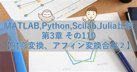 Matlabpythonscilabjulia比較 第3章 その110【射影変換、アフィン変換合成②】 シミュレーションの世界に