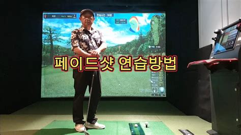 골프레슨 페이드샷 연습우회전 하기 Youtube
