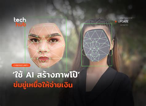 ภาพลวง ใช้ Ai สร้างภาพโป๊ ข่มขู่เหยื่อให้จ่ายเงิน