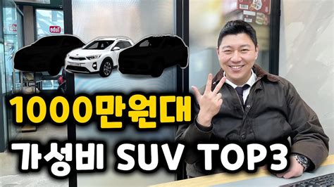 1000만원대 가성비 끝판왕 Suv 중고차 Top3 Youtube