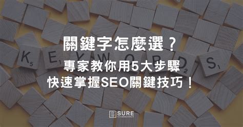 seo關鍵字怎麼選？專家教你用 5 大步驟快速掌握 seo 關鍵技巧！ 可以玩創意 sure