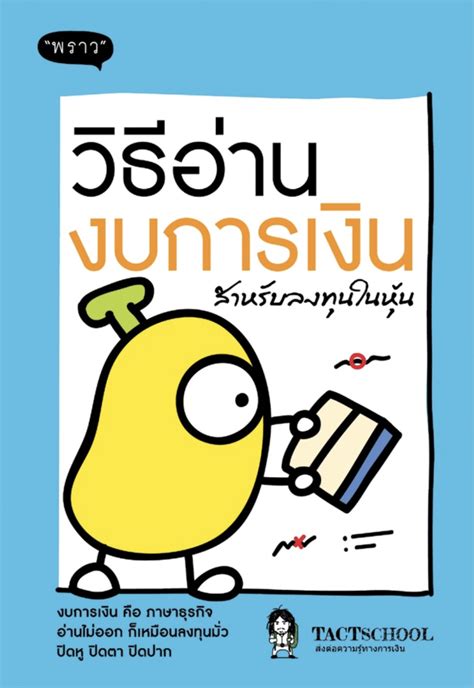 วิธีอ่านงบการเงิน สำหรับลงทุนในหุ้น ศูนย์หนังสือจุฬาฯ
