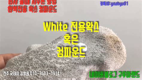 흰색차량 물때 제거하는 손쉬운 방법 Youtube