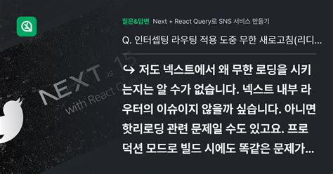 인터셉팅 라우팅 적용 도중 무한 새로고침리디렉션이 되는 원인이 인프런 커뮤니티 질문and답변