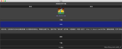 go fyne 跨平台开发框架 gui 编程 抖音下载 去水印编程 学习交流 golang 去视频水印 csdn博客