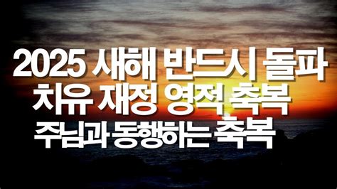 새해 반드시 몸과 마음이 치유되고 재정은 공급되고 어둠은 사라집니다 서효원목사치유기도 잠자며듣는기도 질병치유기도 치유기도 축복기도 기도 매일기도 새해기도