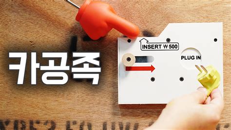 500원을 넣어야 전기를 사용할 수 있는 콘센트 만들기 Youtube