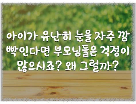 아이가 눈을 자주 깜빡인다면 왜 그럴까