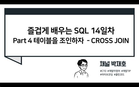 컴퓨터 Vs 책 유튜브 방송 즐겁게 배우는 Sql 14 테이블을 조인하자 Cross Join