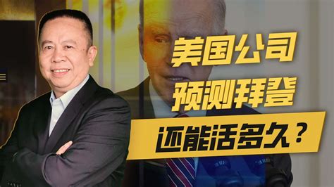 美国公司预测拜登还能活多久? 罗富强观察室 罗富强观察室 哔哩哔哩视频 美国公司预测拜登还能活多久? 罗富强观察室 罗富强观察室 哔哩哔哩视频