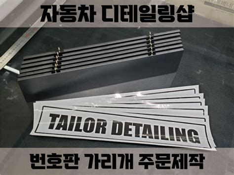 업체 디테일링샵 번호판가리개 주문제작도 언유즈얼파츠에서 튜닝샵 업체로고 번호판가림막 커스텀 제작 네이버 블로그