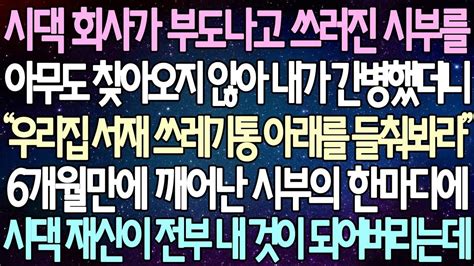 반전 사연 시댁 회사가 부도나고 쓰러진 시부를 아무도 찾아오지 않아 내가 간병했더니 6개월만에 깨어난 시부의 한마디에 시댁 재산이 전부 내 것이 되어버리는데 사이다사연