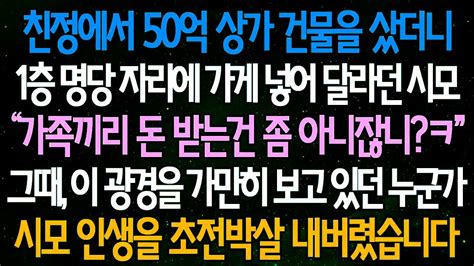 반전 사연 친정에서 50억 상가 건물을 샀더니 1층 명당 자리에 가게 넣어 달라던 시모 그때 이 광경을 가만히 보고 있던 누군가 시모 인생을 초전박살 내버렸습니다