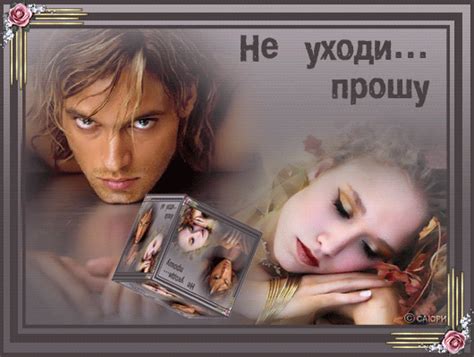 Открытка Не уходи прошу  Прощание с Любимым