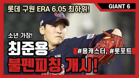 Giant6 프로 2년차 선수의 무게 소년가장 최준용 롯데자이언츠 프로야구 Kbo 롯데최준용 용캐스터 롯포트