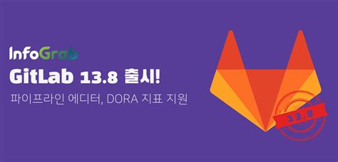 Gitlab 138 출시 핵심은 파이프라인 에디터와 Dora 지표 지원 Infograb Devops 전문 기술 기업 인포그랩 Gitlab기반