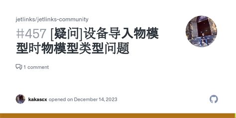 [疑问]设备导入物模型时物模型类型问题 · issue 457 · jetlinks jetlinks community · github