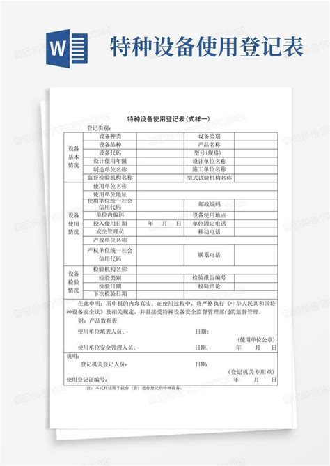 特种设备使用登记表word模板下载编号lngggnvg熊猫办公 特种设备使用登记表word模板下载编号lngggnvg熊猫办公