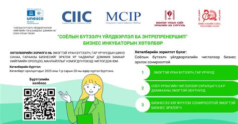 “Соёлын бүтээлч үйлдвэрлэл ба Энтрепренершип” бизнес инкубатор хөтөлбөрийн бүртгэл эхэллээ