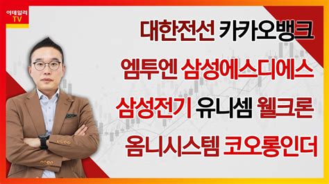 삼성전기대한전선카카오뱅크엠투엔유니셈삼성에스디에스웰크론옴니시스템코오롱인더김현구의 주식 코치 1부 20221001 Youtube