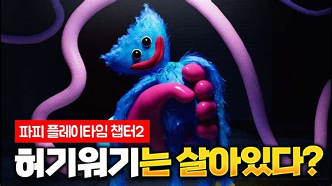 파피 플레이타임 챕터2 추가 해석 및 떡밥정리 Youtube