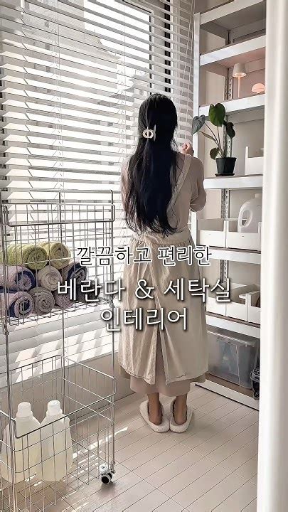 깔끔하고 편한 베란다 And 세탁실 인테리어 Youtube