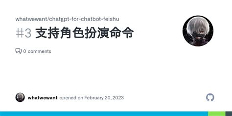 支持角色扮演命令 · issue 3 · whatwewant chatgpt for chatbot feishu · github