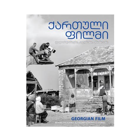 ქართული ფილმი ფოტოისტორიები კულისები ქრონიკები თინათინ კიღურაძე სოფიო ლაპიაშვილი გურამ