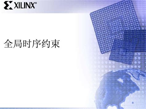 Fpga全局时钟约束 Xilinx Word文档在线阅读与下载 无忧文档