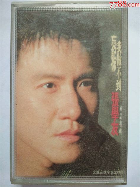 张学友《忘记你我做不到》【7788收藏收藏热线】