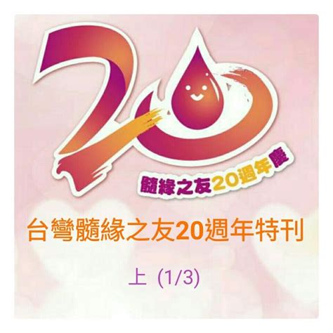 台灣髓緣之友協會