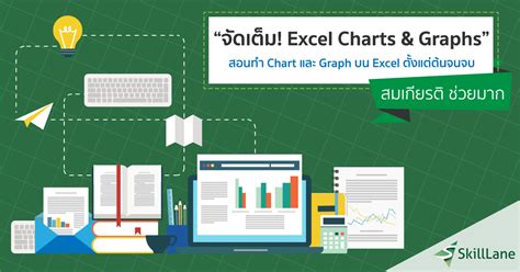 จัดเต็ม Excel Charts And Graphs คอร์สออนไลน์ Skilllane