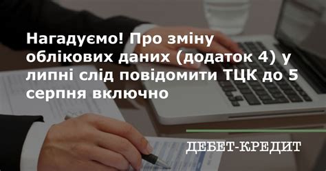 Нагадуємо Про зміну облікових даних додаток 4 у липні слід повідомити ТЦК до 5 серпня включно