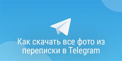 Как скачать все фото из переписки в Telegram