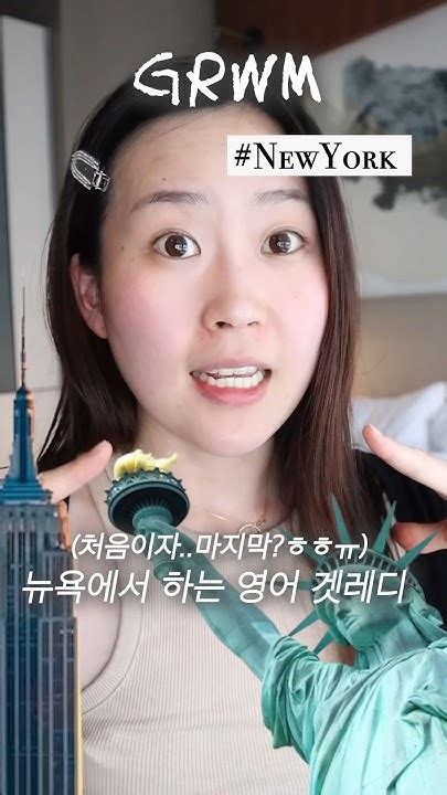 뉴욕에서 번호따인 메이크업 겟레디feat 올 한국신상템으로만 함 영어 첨이라 살짝 오글주의 Youtube