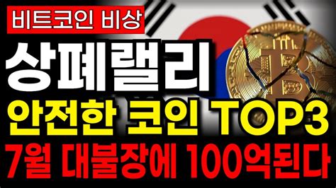 코인추천 비트코인 비상 알트 상폐랠리에서 손해볼 일 없는 코인 딱 3개만 보세요 7월 대불장에 100억된다 Youtube